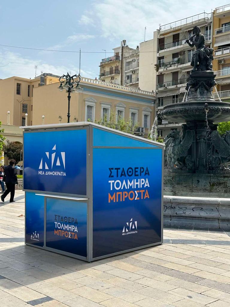 ΝΔ: Από αύριο στα εκλογικά κέντρα του νομού τα νέα ψηφοδέλτια «νίκης ...