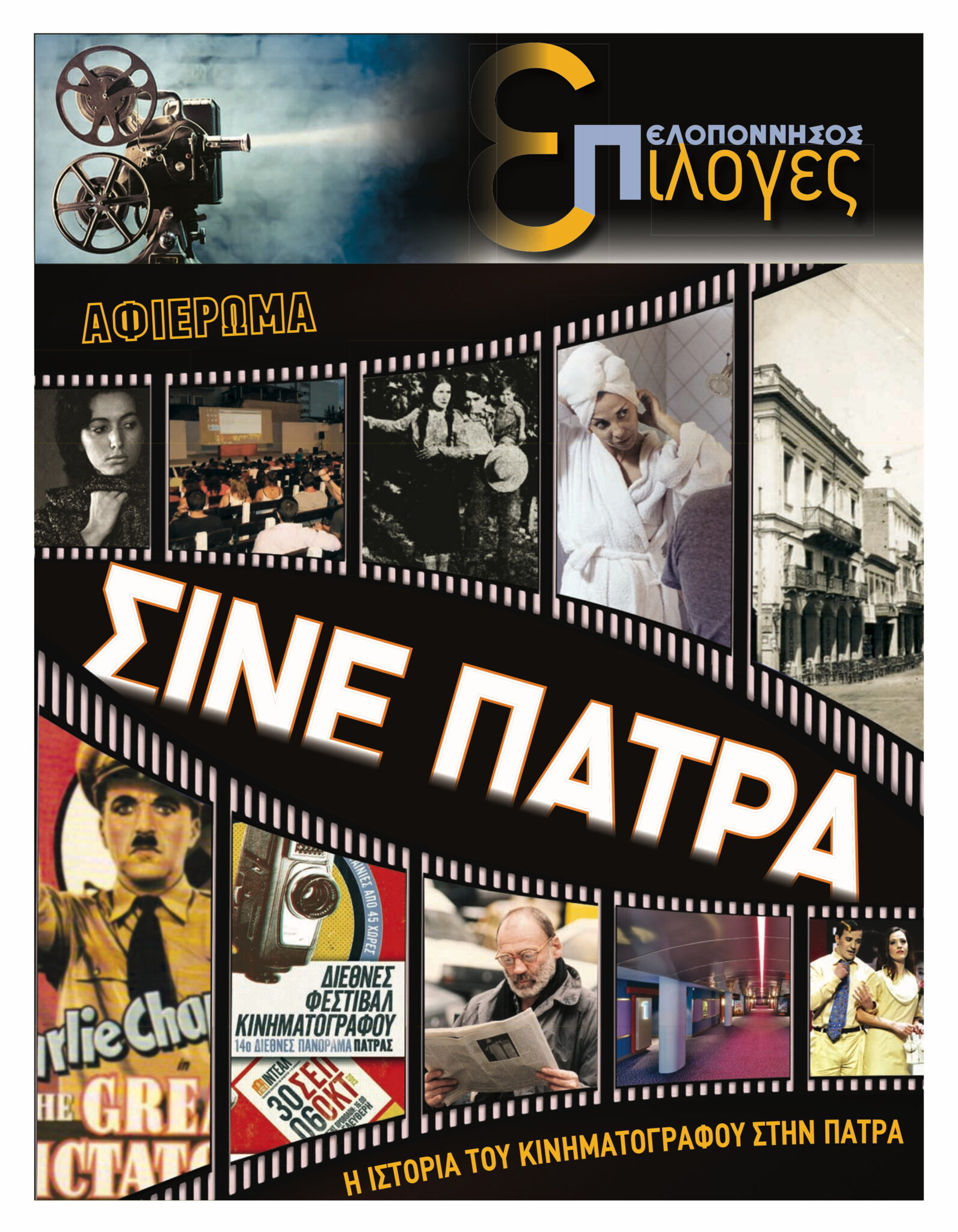 ΣΙΝΕ «ΠΑΤΡΑ»: Η ιστορία του κινηματογράφου | ΕΙΔΗΣΕΙΣ