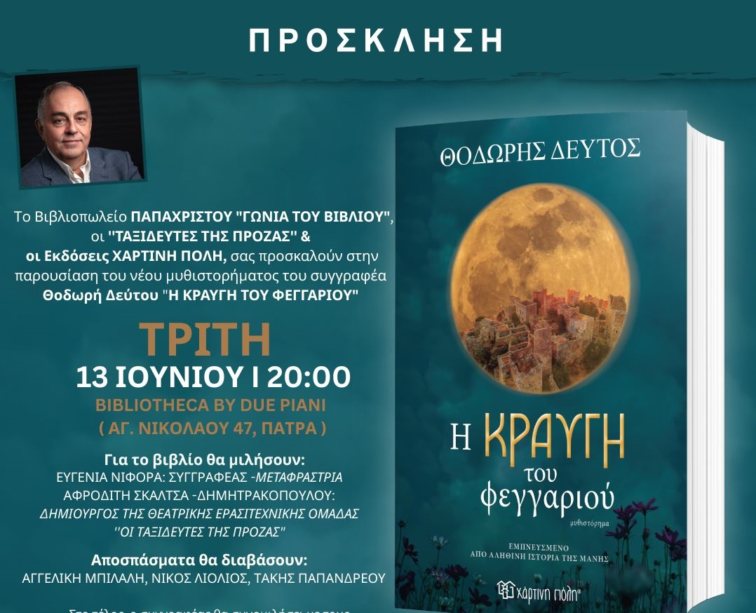 Πάτρα: Παρουσιάζεται στις 13 Ιουνίου το βιβλίο του Θοδωρή Δεύτου | ΕΙΔΗΣΕΙΣ