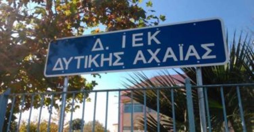 Σήμερα εκδήλωση του ΔΙΕΚ Δυτικής Αχαΐας | ΕΙΔΗΣΕΙΣ