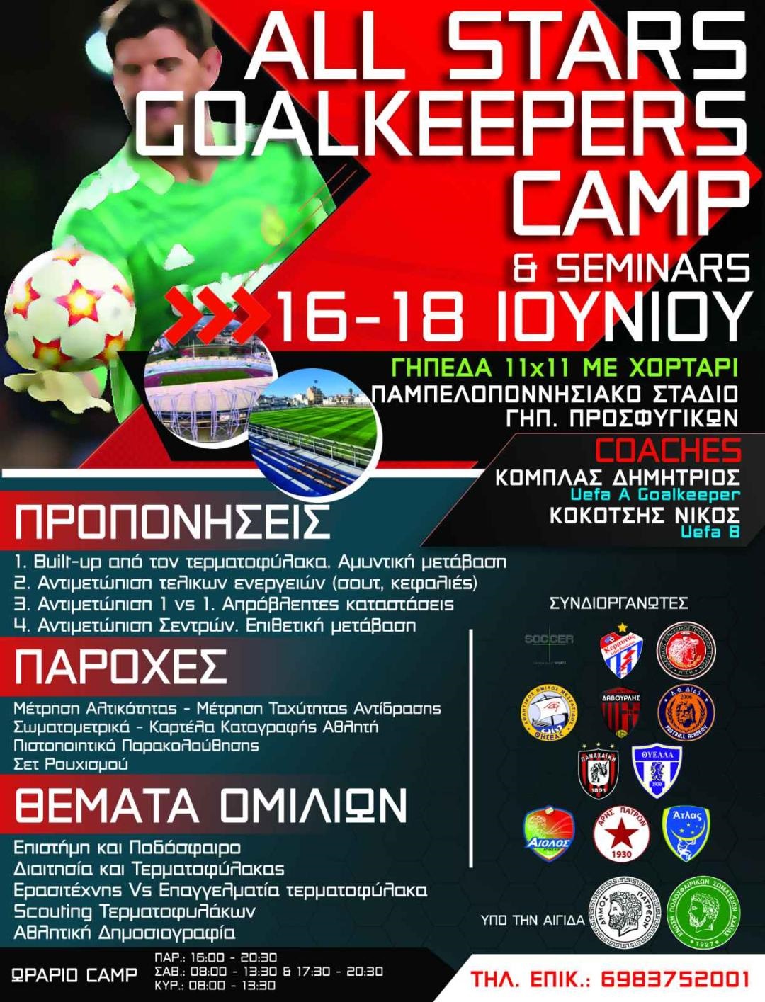 Ερχεται στην Πάτρα το 1ο All Stars Goalkeepers Camp | ΕΙΔΗΣΕΙΣ