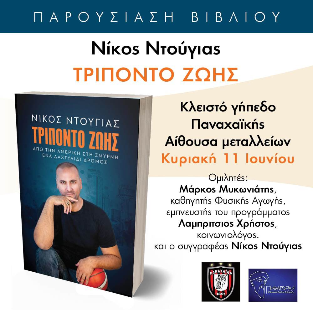 Την Κυριακή η παρουσίαση του βιβλίου του Νίκου Ντούγια “Τρίποντο Ζωής ...