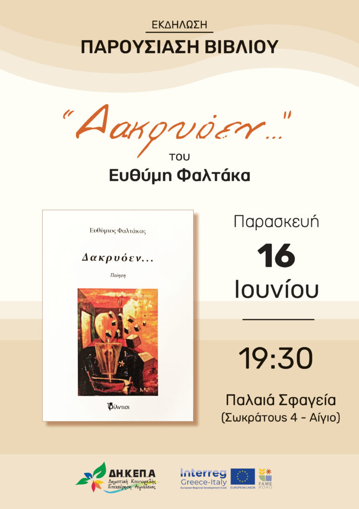 Παρουσίαση της νέας ποιητικής συλλογής «Δακρυόεν» του Ευθύμιου Φαλτάκα ...