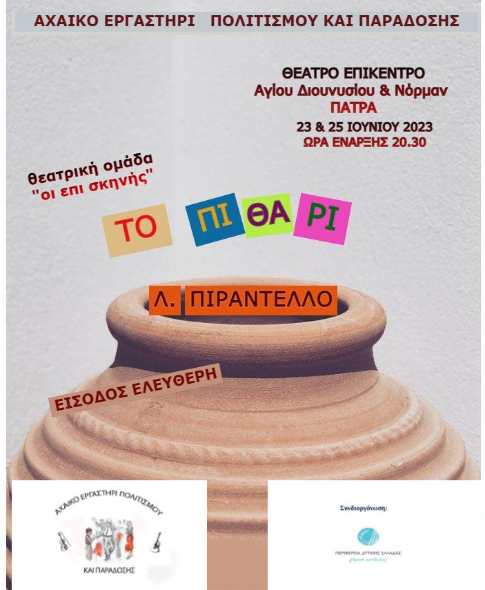 Θεατρική παράσταση με επίκαιρα μηνύματα από το Αχαϊκό Εργαστήρι και την ...