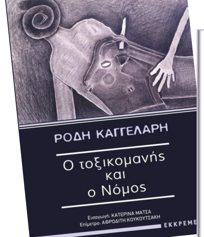 Πάτρα: Την Τετάρτη η παρουσίαση του βιβλίου «Ο τοξικομανής και ο Νόμος ...