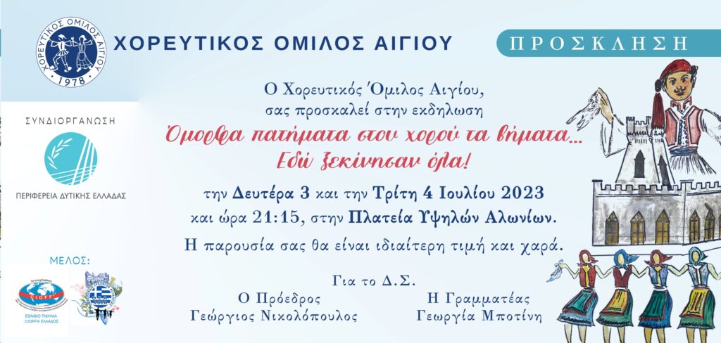 «Ομορφα πατήματα...» από τον Χορευτικό Ομιλο Αιγίου στις 3 - 4 Ιουλίου ...
