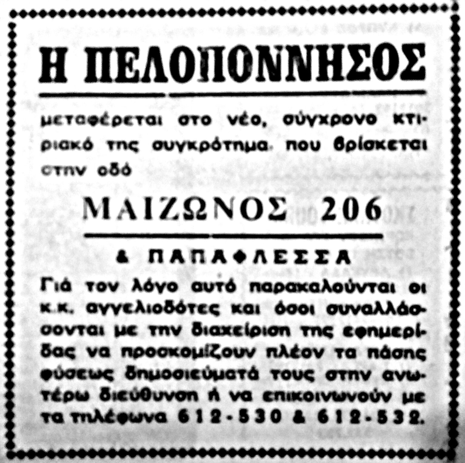 Οι ...γειτονιές της «Π» στα 137 χρόνια της ιστορίας της | ΕΙΔΗΣΕΙΣ