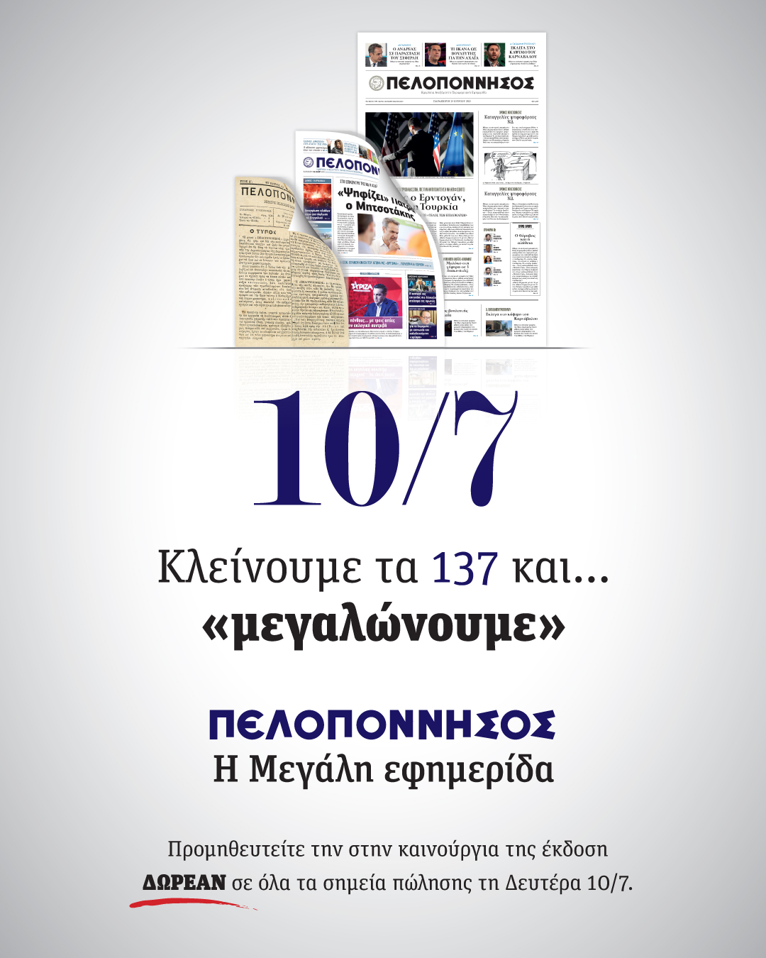 Πελοπόννησος: Κλείνουμε τα 137 και ...«μεγαλώνουμε»