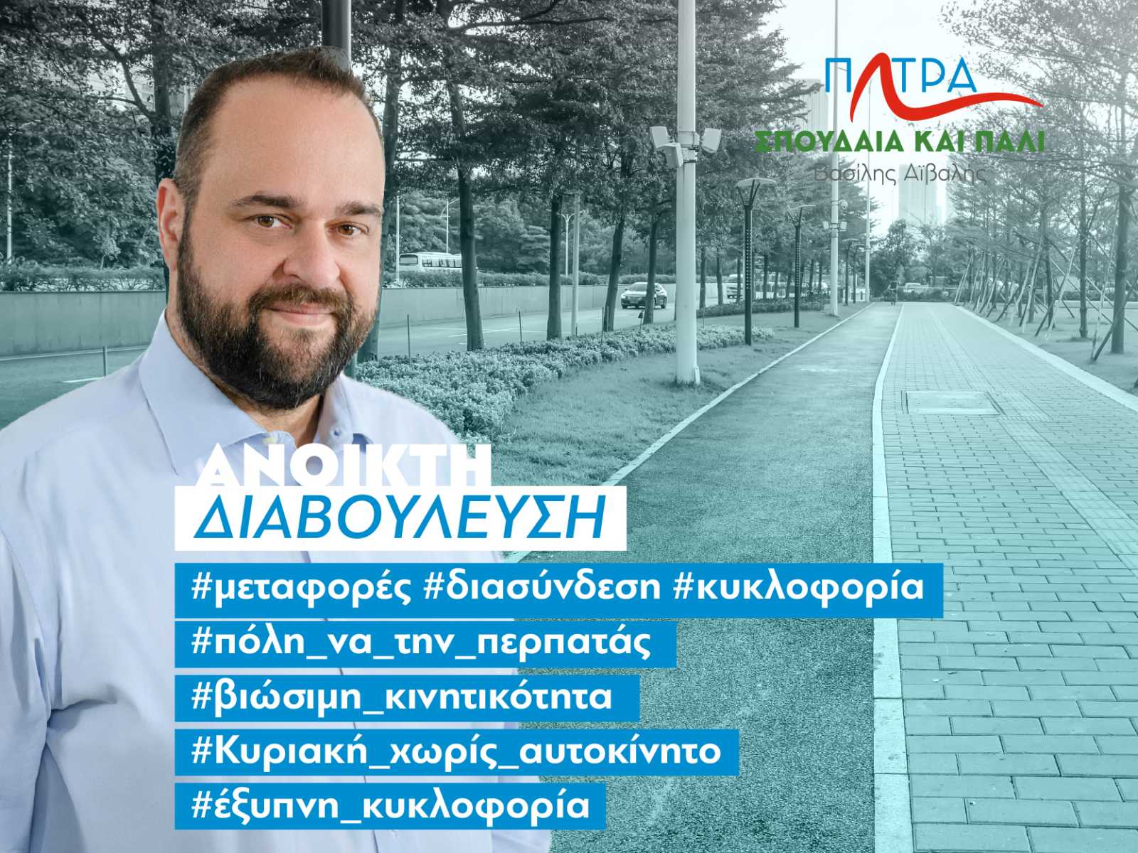 «Πάτρα, Σπουδαία και Πάλι»: Με την ενότητα Μεταφορές – Διασύνδεση ...