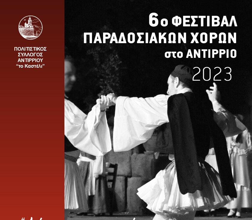 Ξεκινά σήμερα το 6ο Φεστιβάλ Παραδοσιακών Χορών στο Αντίρριο | ΕΙΔΗΣΕΙΣ