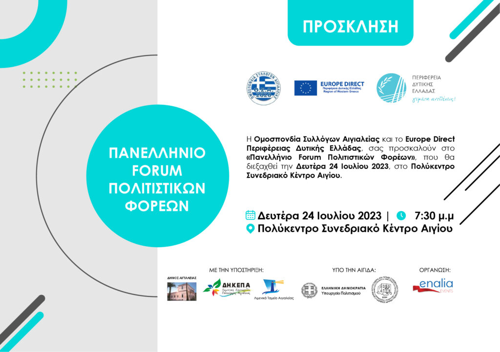 Αίγιο: Τη Δευτέρα το 1ο «Πανελλήνιο Forum Πολιτιστικών Φορέων» | ΕΙΔΗΣΕΙΣ