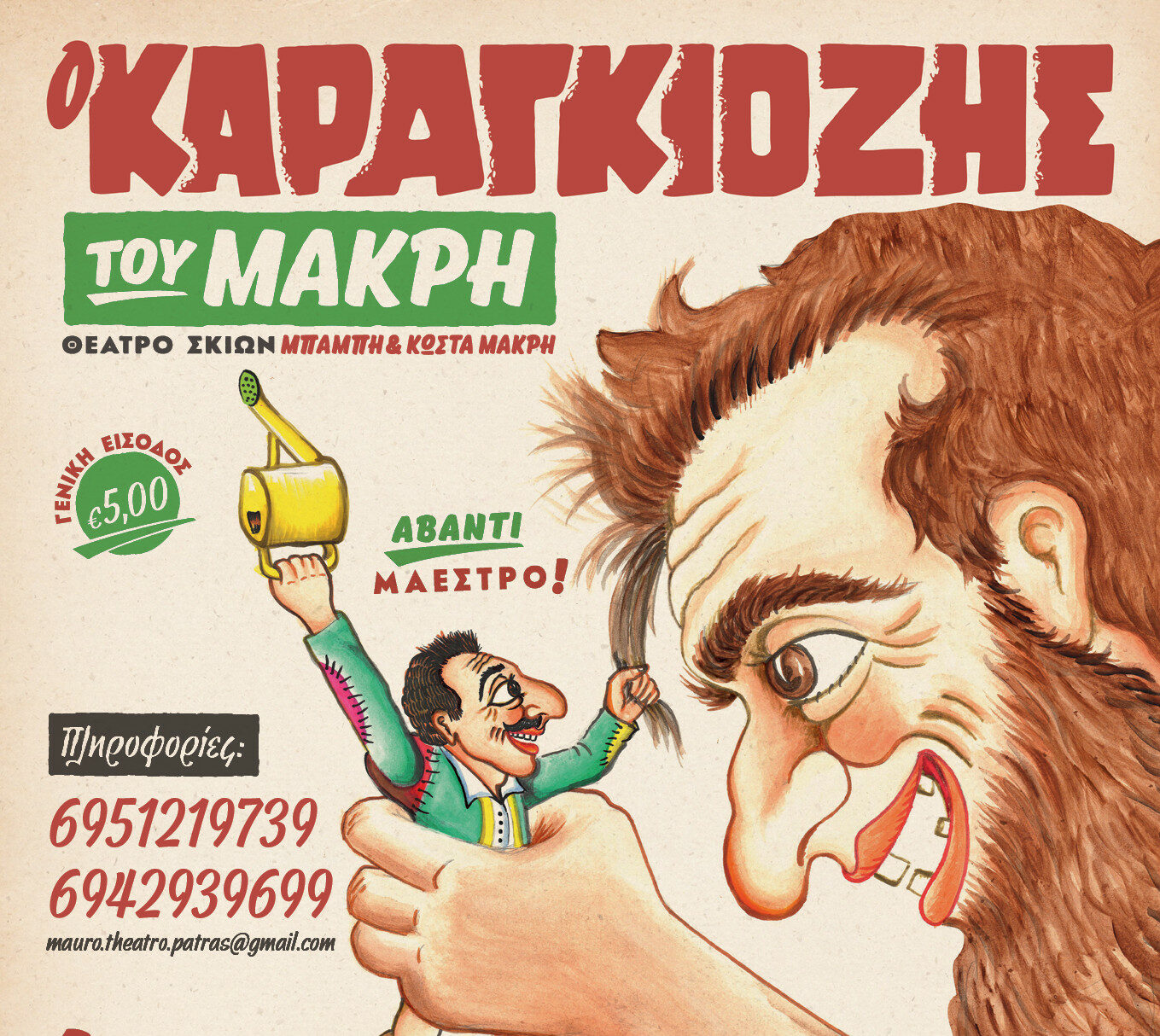 Αίγιο: «Ο Καραγκιόζης και ο Γίγαντας» την Τρίτη στο Αίγιο | ΕΙΔΗΣΕΙΣ