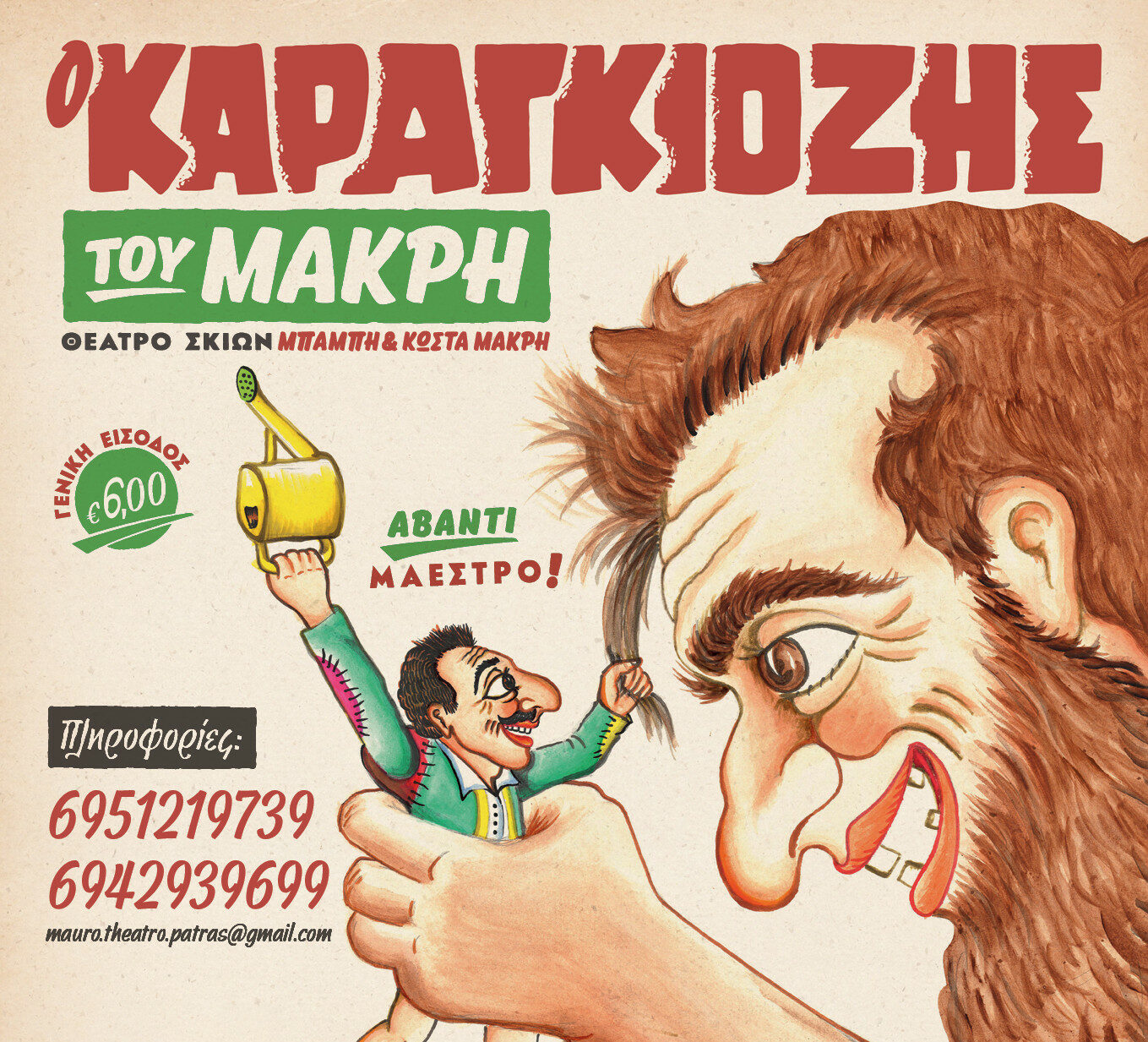 Αίγιο: «Ο Καραγκιόζης και ο Γίγαντας» από το Θέατρο Σκιών Κώστα Μακρή ...