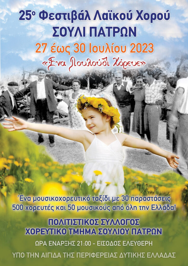 Από 25 έως 30 Ιουλίου το 25ο Φεστιβάλ Λαϊκού Χορού στο Σούλι - Ένα ...