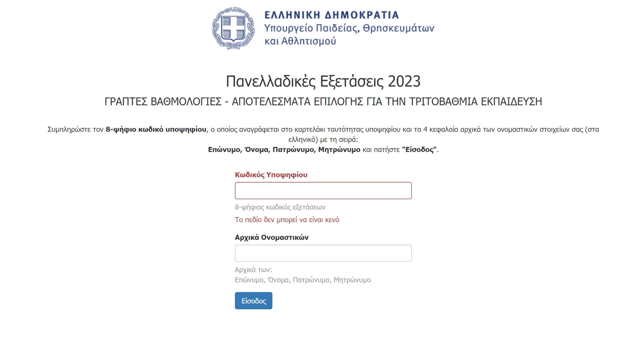 Βάσεις 2023: Ανακοινώθηκαν στο results it minedu - Τέλος στην αγωνία ...