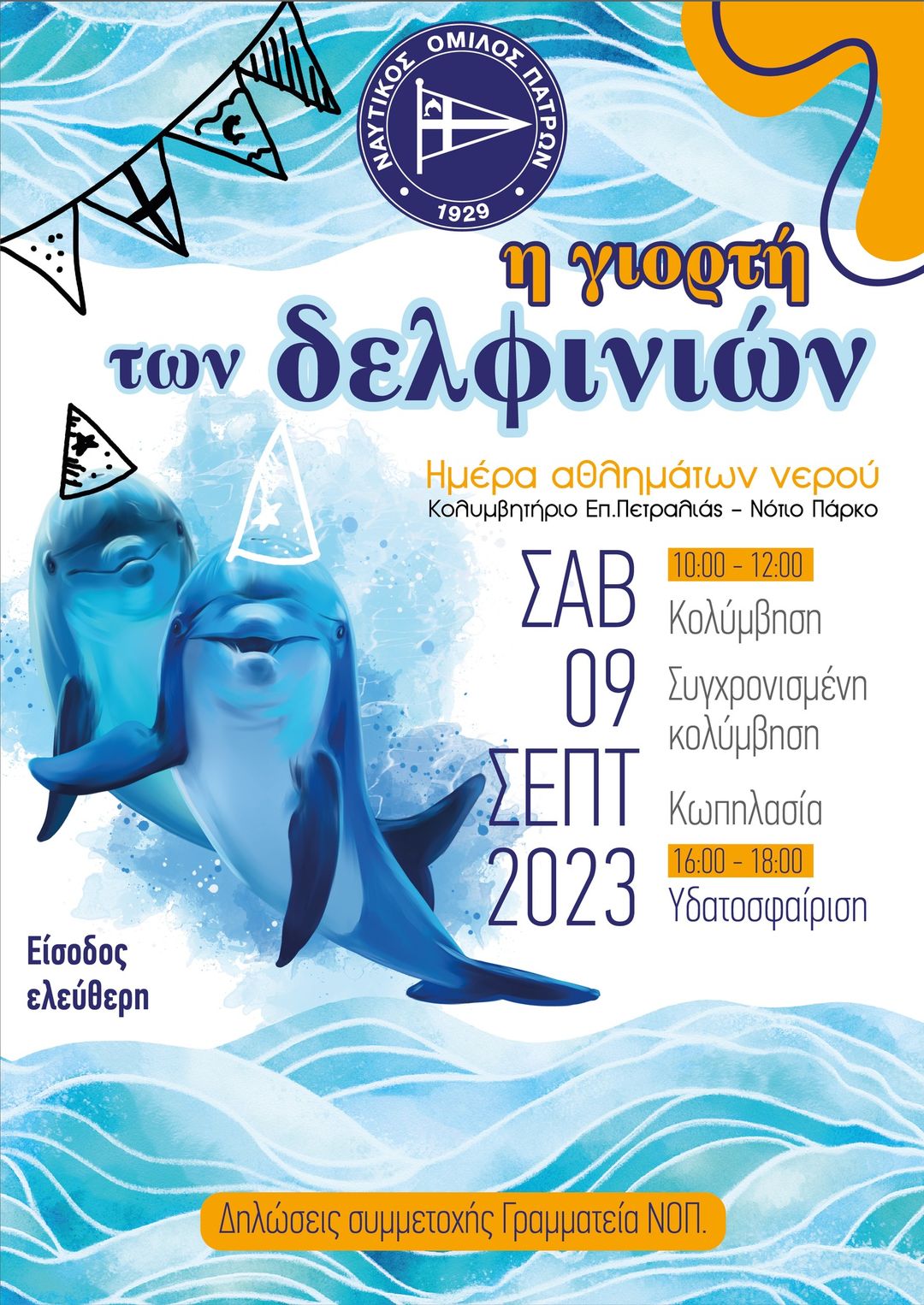 ΝΟΠ: Διοργανώνει την γιορτή των δελφινιών | ΕΙΔΗΣΕΙΣ