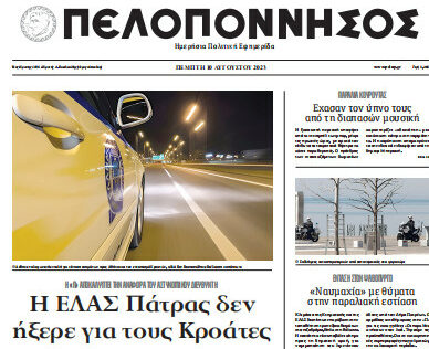 Η «Πελοπόννησος» στην έρευνα της ΕΛΑΣ - Στον φάκελο της ΕΔΕ το ...