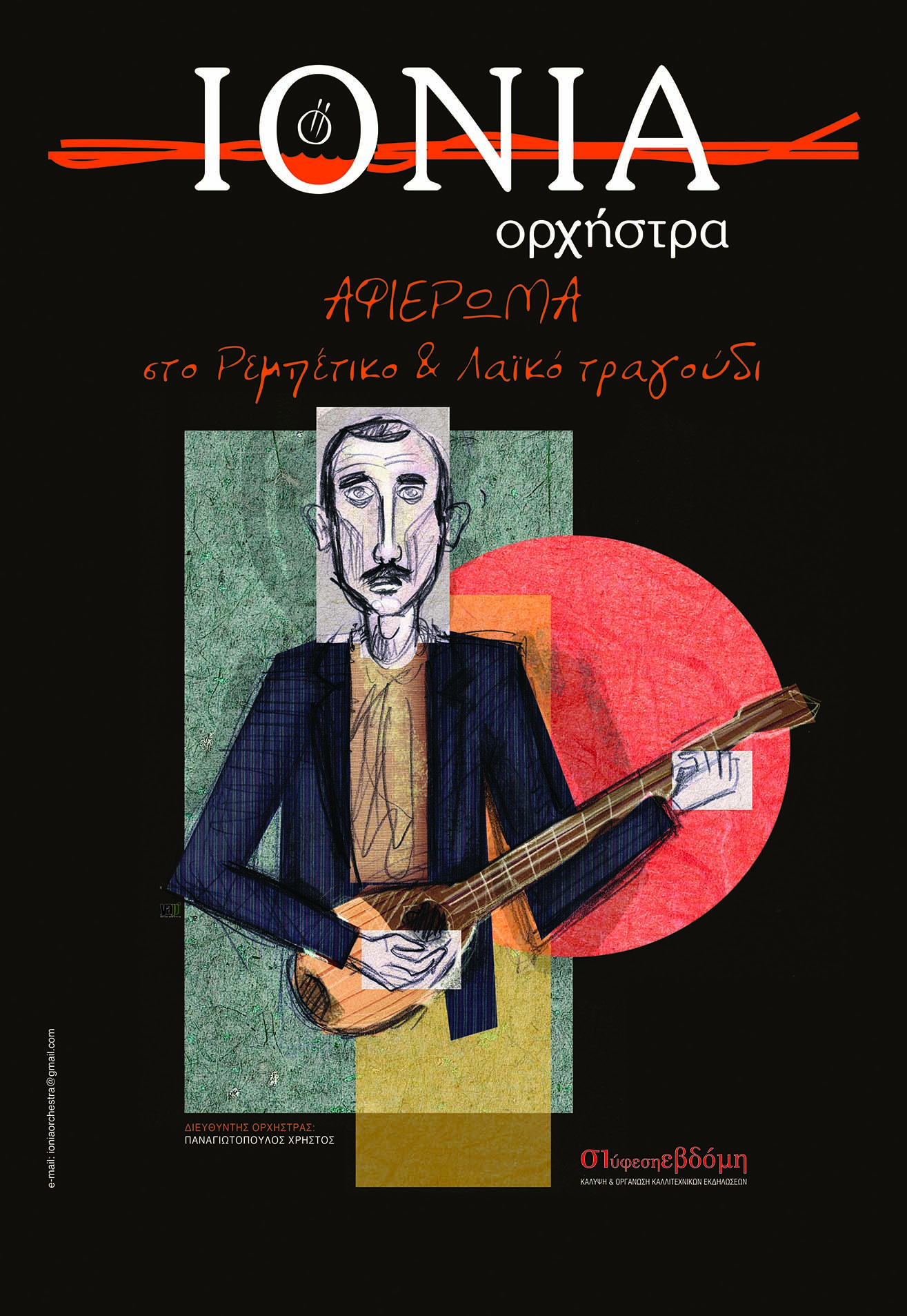 Πάτρα: Αφιέρωμα στο ρεμπέτικο, λαϊκό και νησιώτικο τραγούδι με την ...