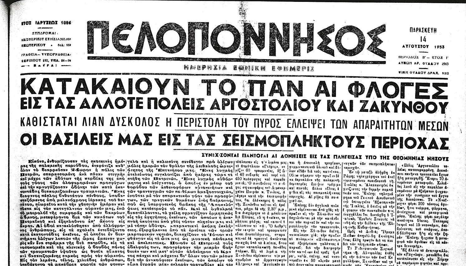 Μέρες '53: Οταν η Πάτρα έσωζε την Κεφαλονιά | ΕΙΔΗΣΕΙΣ
