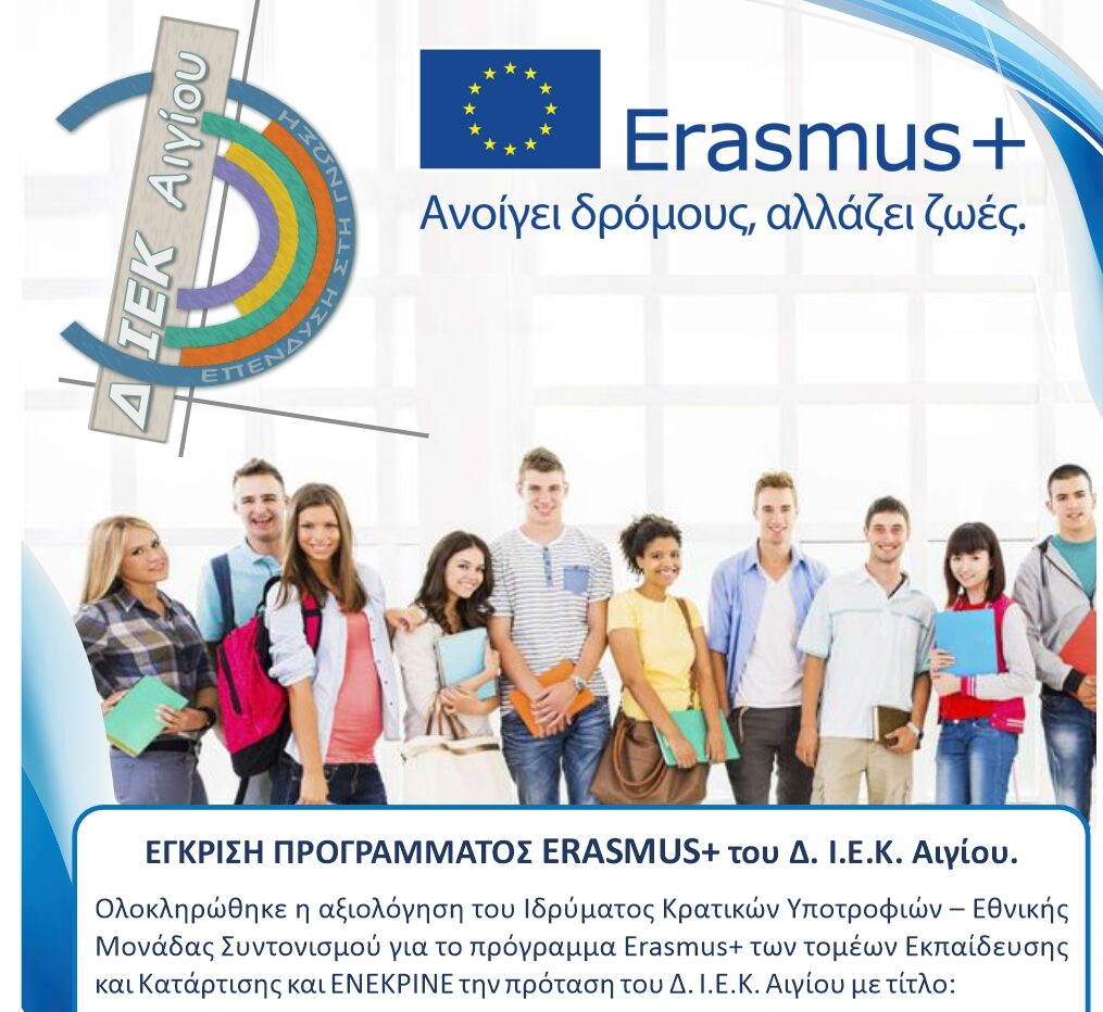 ΔΙΕΚ Αιγίου: Εγκρίθηκε το πρόγραμμα ERASMUS+ 2023-2024 | Ειδήσεις