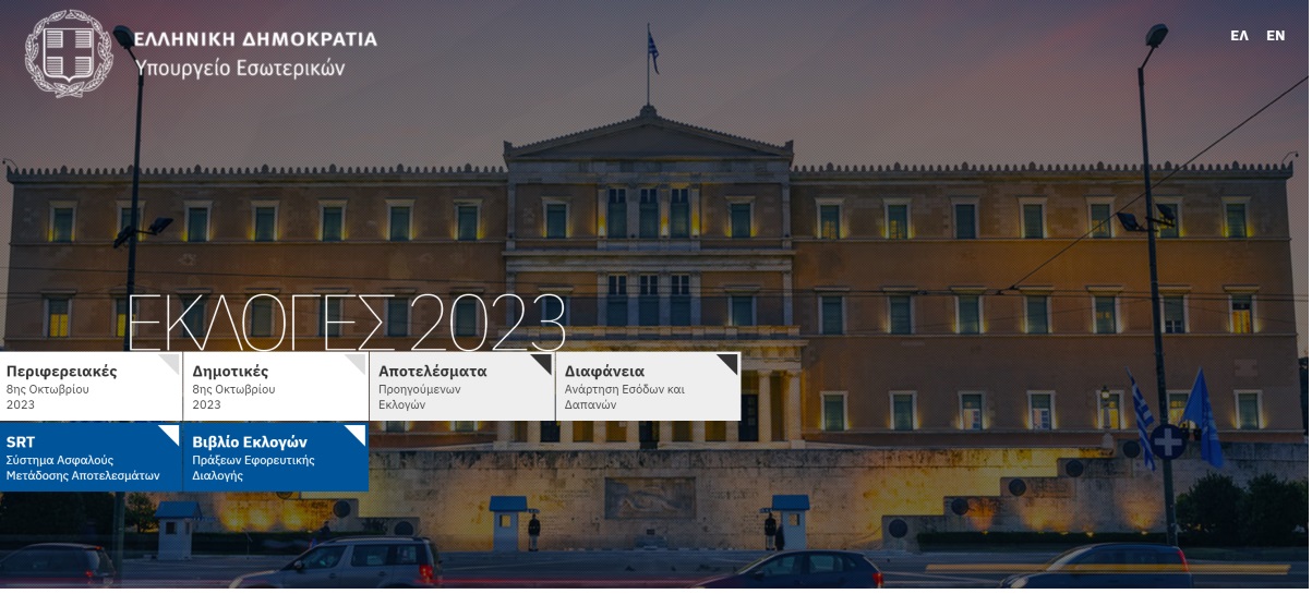 Αποτελέσματα εκλογών 2023: Τι ώρα θα ξέρουμε για δημοτικές και ...