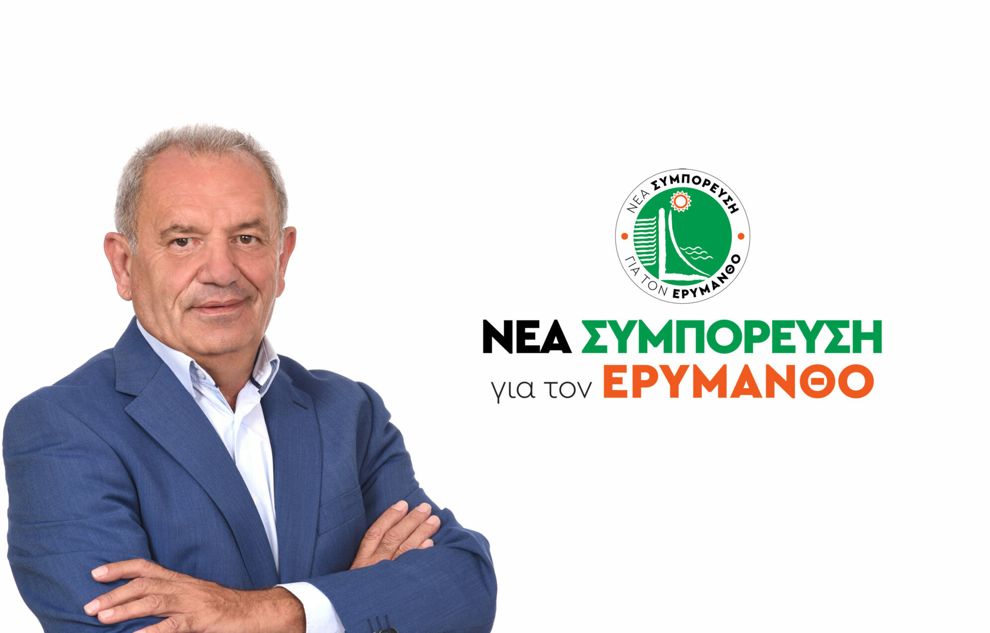 Διαμαντής Κανελλόπουλος: Συκοφάντες σκορπίζουν φέιγ βολάν στη Χαλανδρίτσα