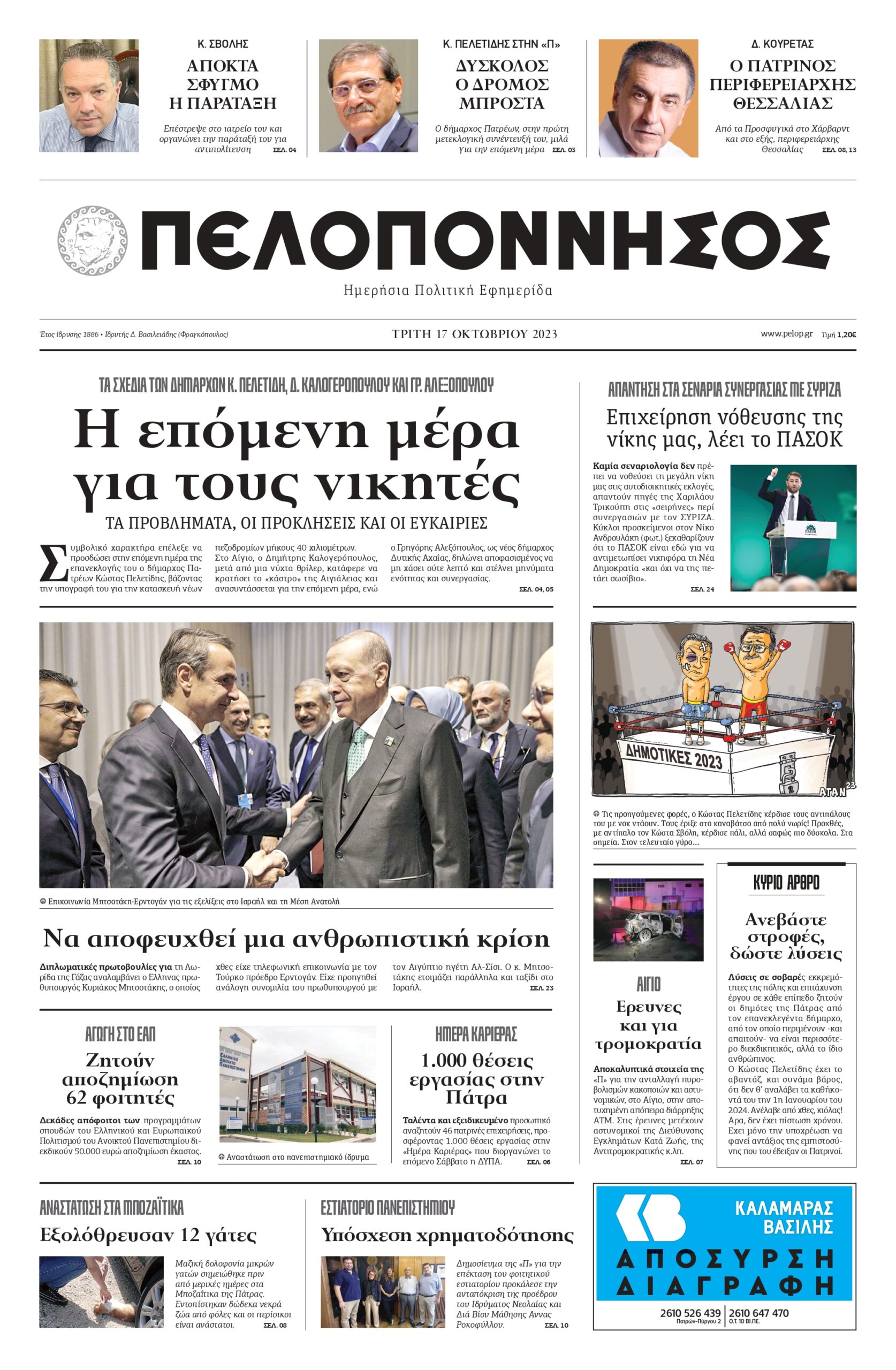 ΠΡΩΤΟΣΕΛΙΔΟ 13/10/2022 Εφημερίδα Πελοπόννησος | Pelop.gr