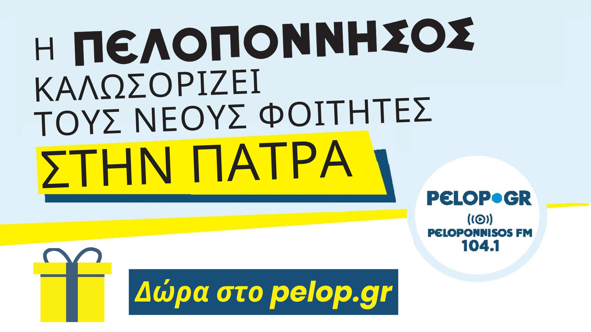 Welcome to UP 2023: Ο οδηγός του Pelop.gr για τους νέους φοιτητές