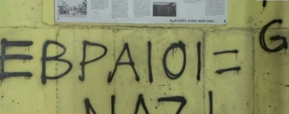 Θεσσαλονίκη: Βανδάλισαν τοιχογραφία για τα θύματα του Ολοκαυτώματος ...