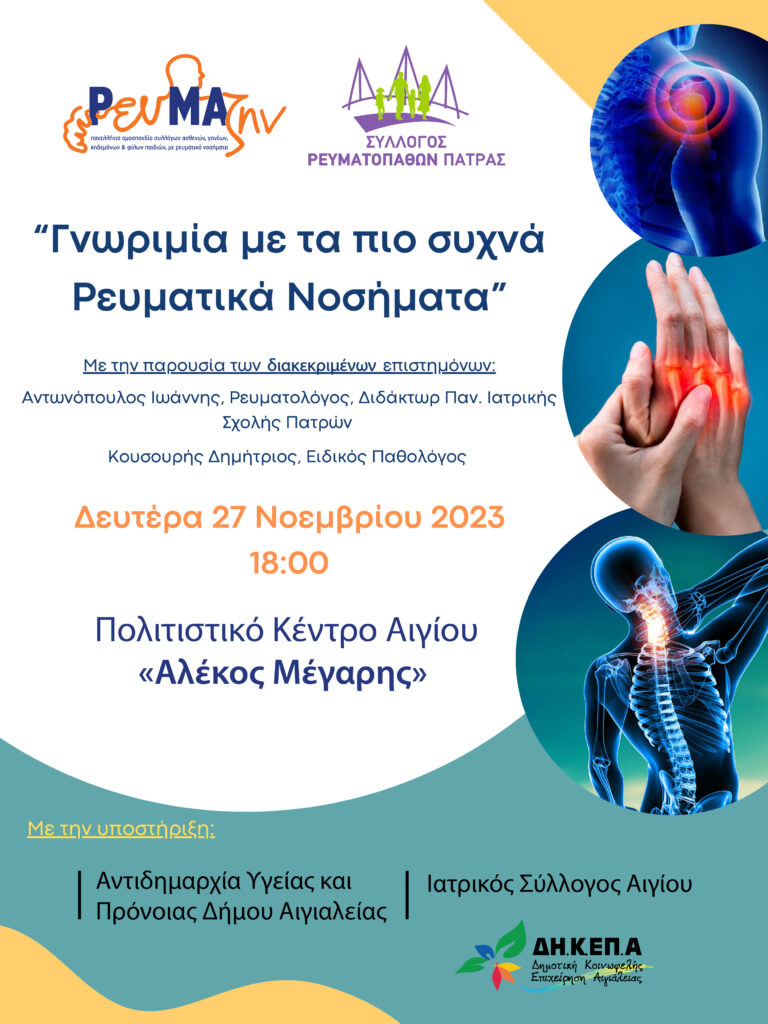 Αίγιο - Εκδήλωση: «Γνωριμία με τα πιο συχνά ρευματικά νοσήματα» | ΕΙΔΗΣΕΙΣ