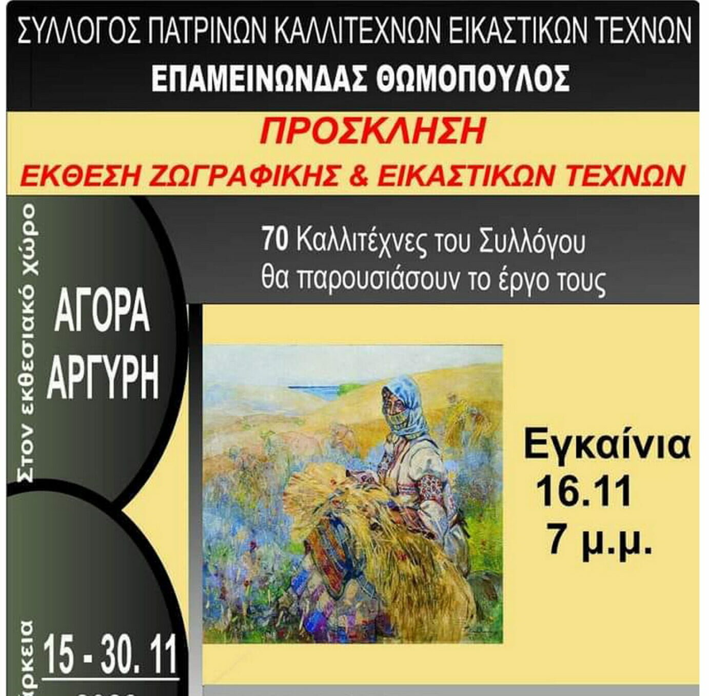 Πάτρα: Την Πέμπτη τα εγκαίνια της έκθεσης ζωγραφικής και εικαστικών ...