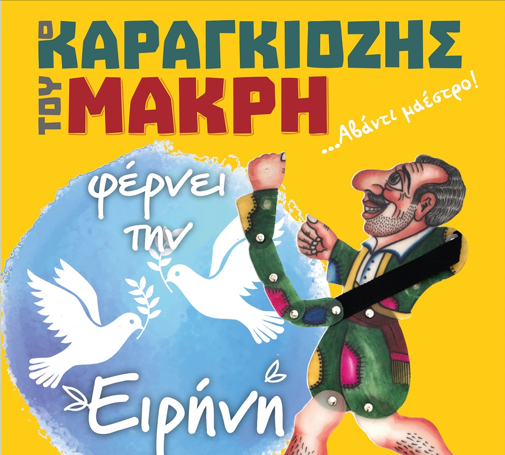 Πάτρα: «Ο Καραγκιοζης φέρνει την ειρήνη» στο θέατρο Αγορά την Κυριακή ...