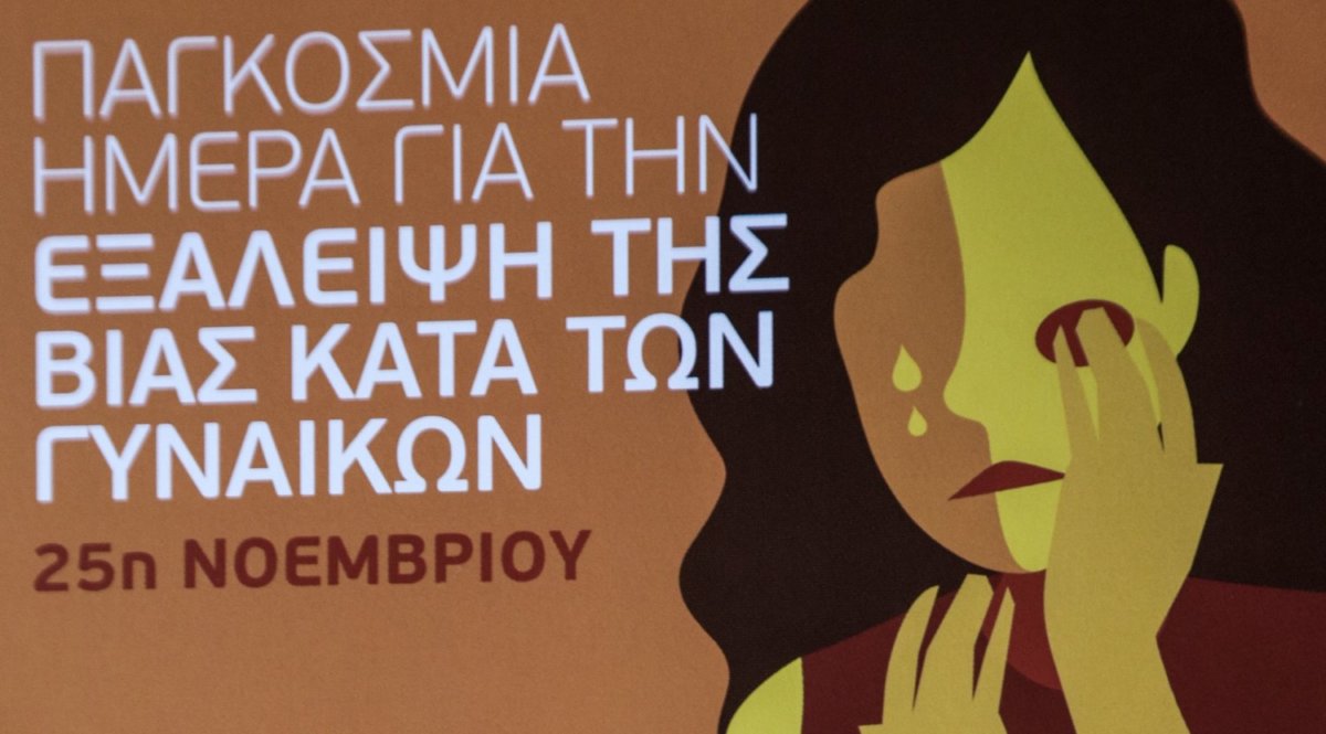 25 Νοεμβρίου - Διεθνής Ημέρα για την Εξάλειψη της Βίας κατά των Γυναικών