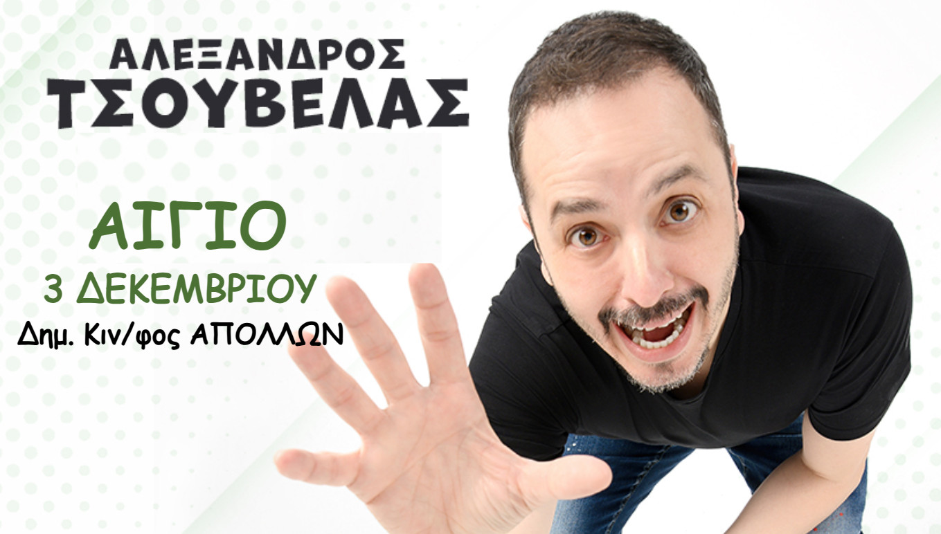 ΔΗΚΕΠΑ: Στο Αίγιο ο Αλέξανδρος Τσουβέλας στις 3 Δεκεμβρίου