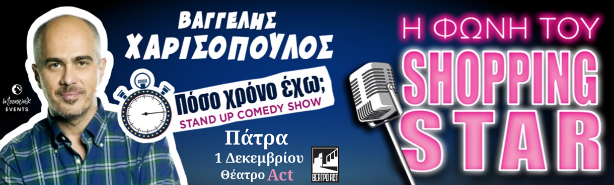 Πάτρα: Ο Βαγγέλης Χαριστόπουλος, η φωνή του Shopping Star την 1η Δεκεμβρίου στο θέατρο act ...
