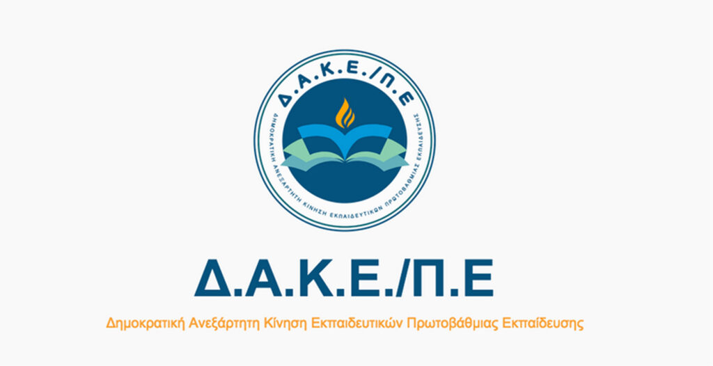 Παρέμβαση της ΔΑΚΕ/ΠΕ Πάτρας για ζητήματα των στελεχών Εκπαίδευσης ...