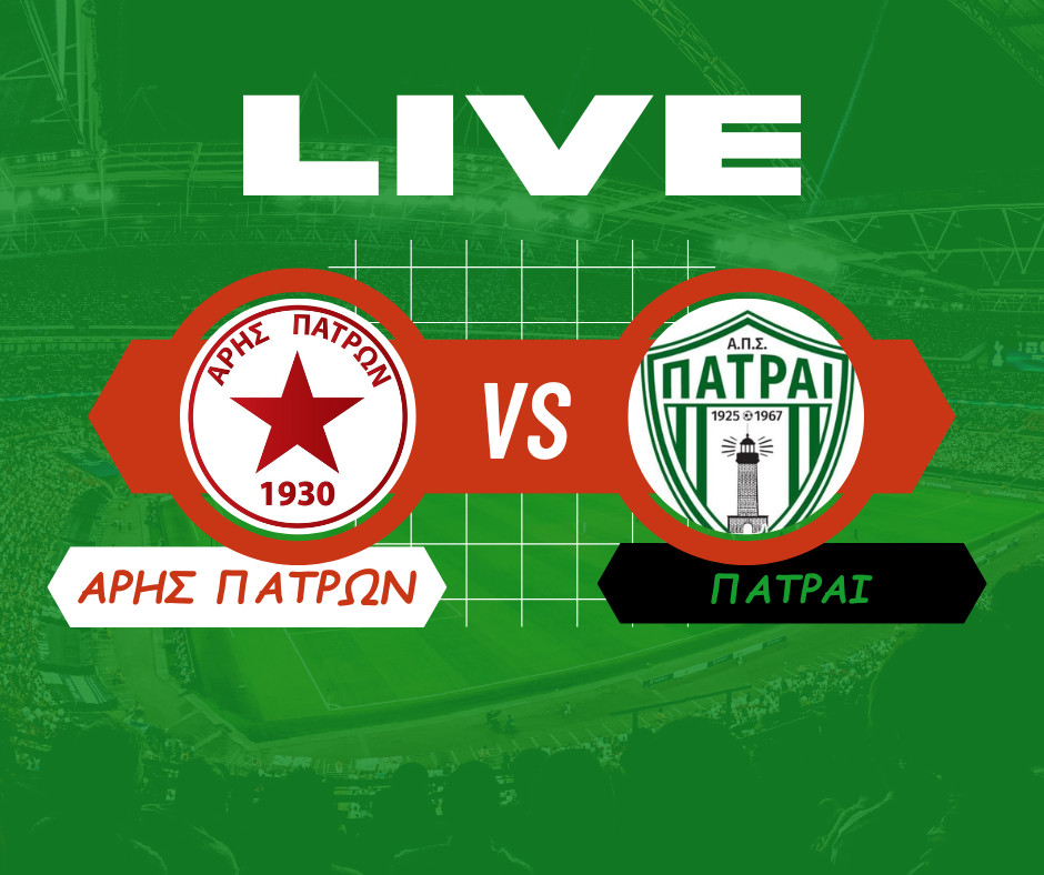 Α' Κατηγορία: Αρης Πατρών - ΑΠΣ Πάτραι LIVE | ΕΙΔΗΣΕΙΣ