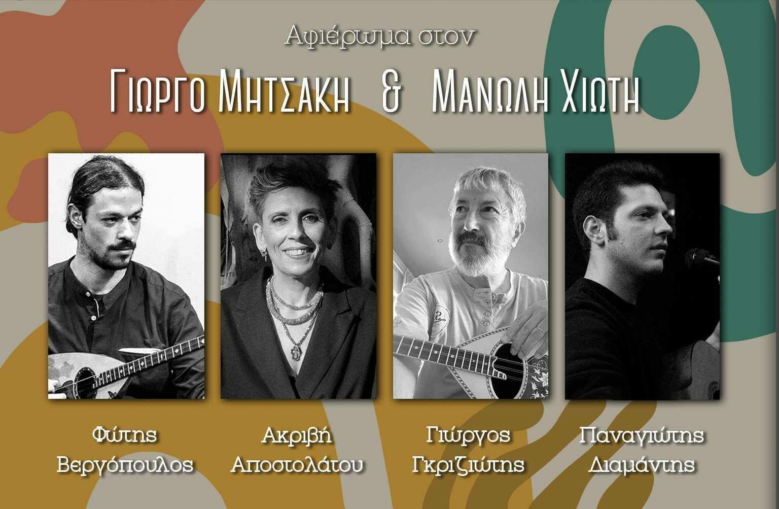 Πάτρα: Αφιέρωμα σε Μητσάκη και Χιώτη στις 19 Δεκεμβρίου | ΕΙΔΗΣΕΙΣ