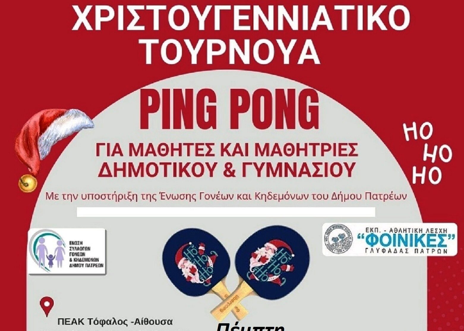 Τουρνουά πινγκ πονγκ για μαθητές δημοτικών και γυμνασίων | Pelop News