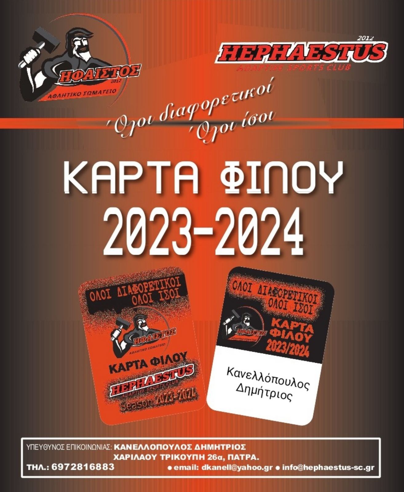 Κάρτα φιλάθλου για τον ΑΣ Ηφαιστος Πατρών | ΕΙΔΗΣΕΙΣ