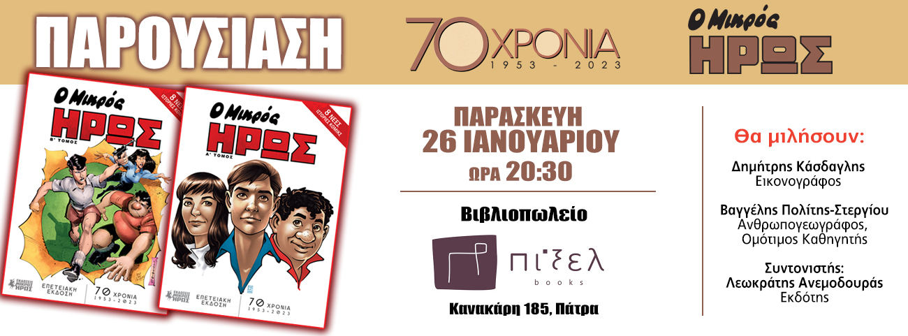 Πάτρα: 70 χρόνια Μικρός Ήρωας - Παρουσίαση-συζήτηση την Παρασκευή 26 ...