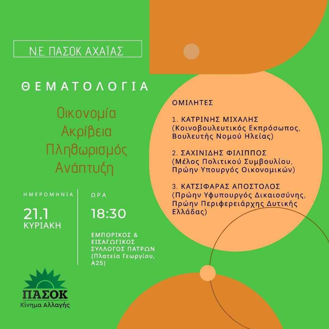 ΝΕ Αχαΐας ΠΑΣΟΚ - Κίνημα Αλλαγής: Eκδήλωση για την οικονομία - ακρίβεια ...