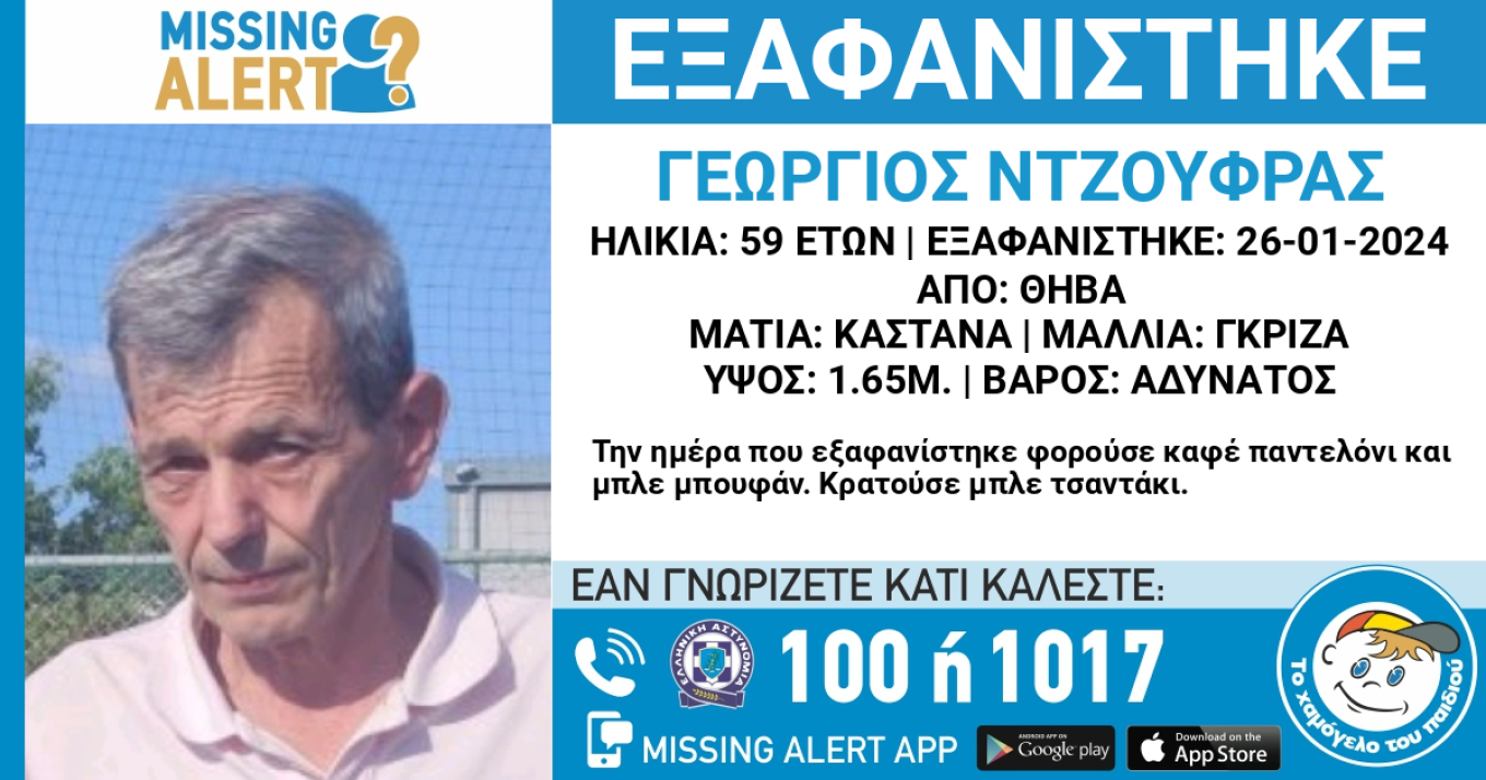 Θήβα: Εξαφανίστηκε 59χρονος με προβλήματα υγείας | ΕΙΔΗΣΕΙΣ