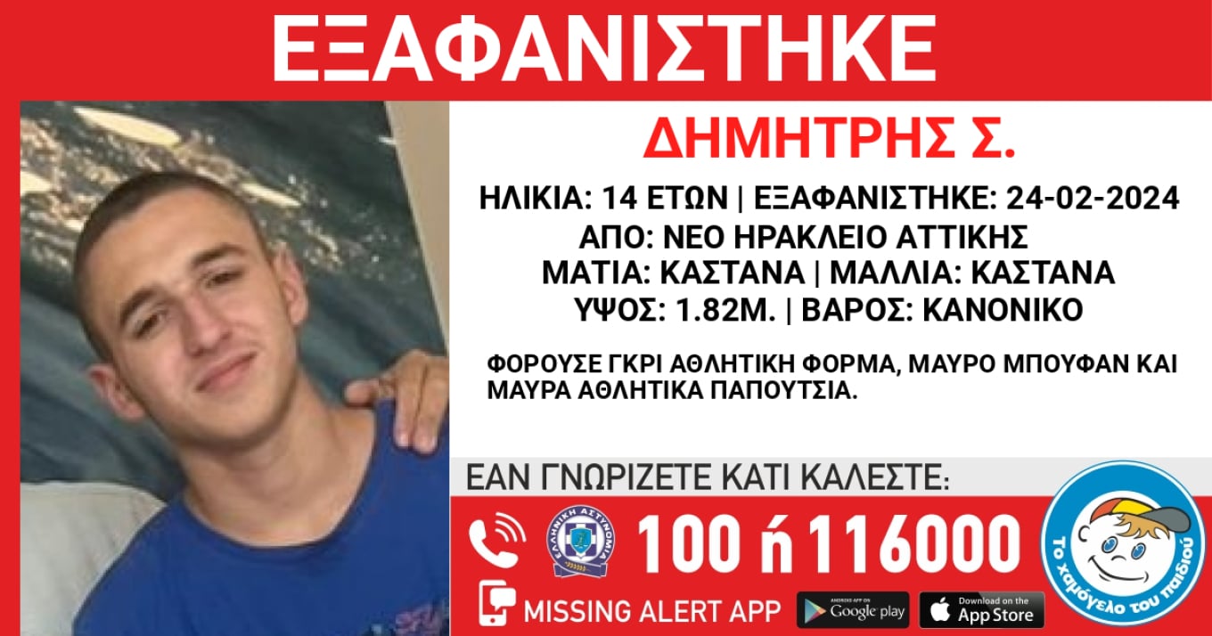Νέο Ηράκλειο: Εξαφανίστηκε ο 14χρονος Δημήτρης | ΕΙΔΗΣΕΙΣ