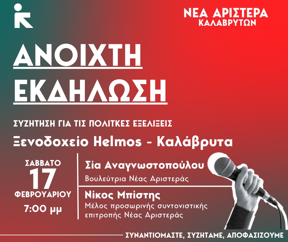 Ανοιχτή Εκδήλωση - Συζήτηση της Νέας Αριστεράς στα Καλάβρυτα: Ομιλητές ...
