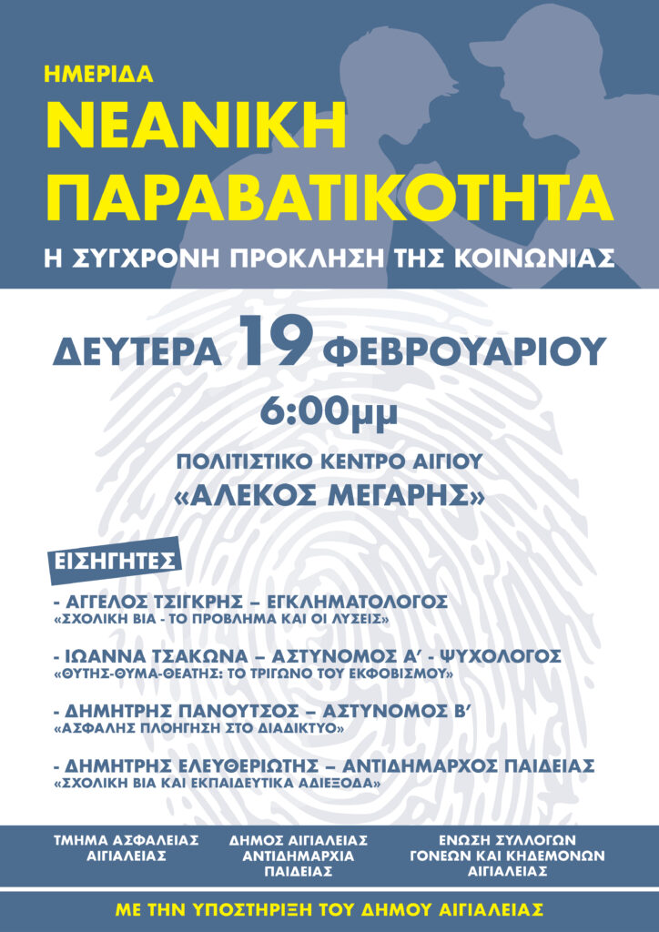 «Νεανική Παραβατικότητα - Η σύγχρονη πρόκληση της κοινωνίας ...