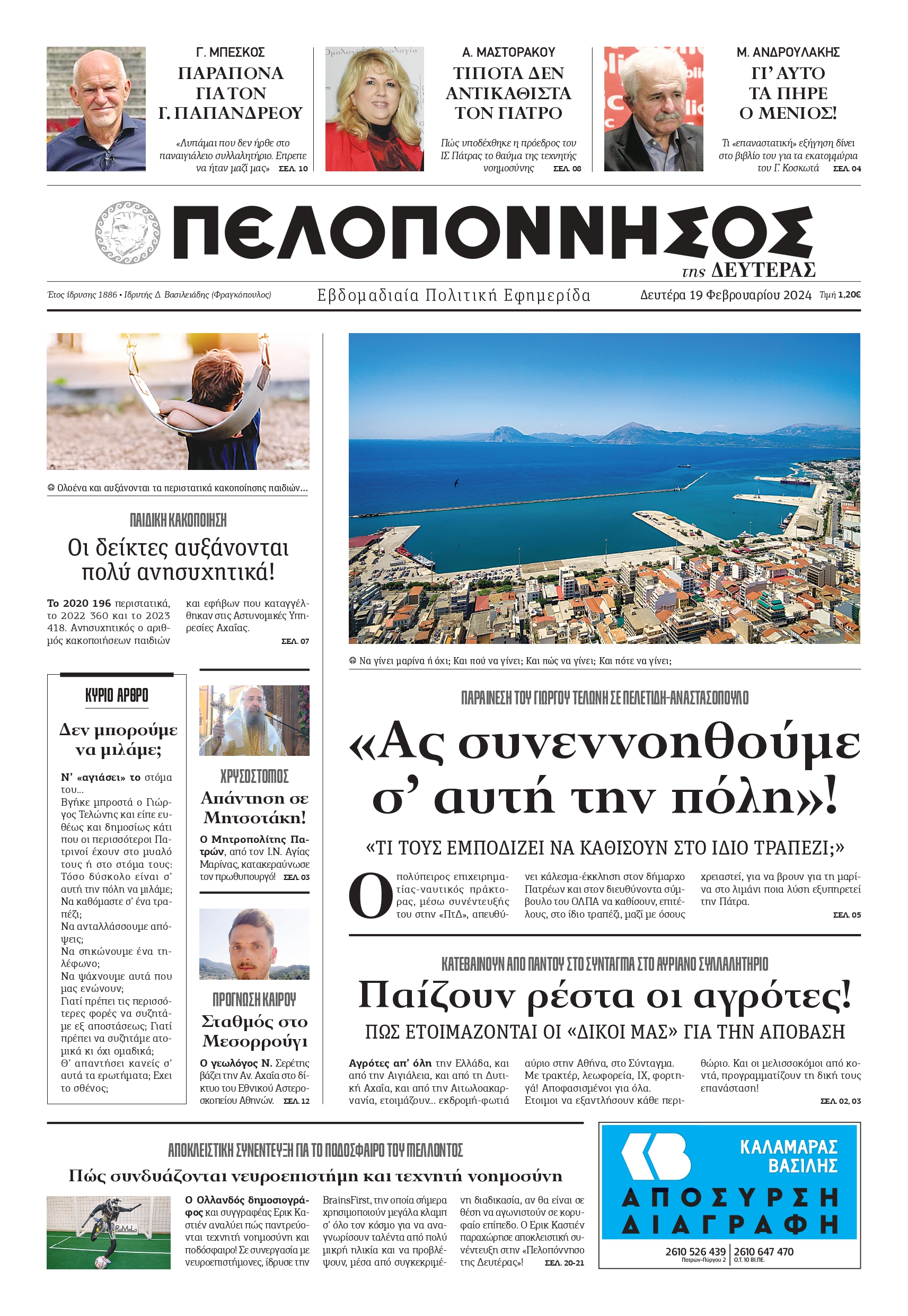 ΠΡΩΤΟΣΕΛΙΔΟ 5/02/2022 Εφημερίδα Πελοπόννησος | Pelop.gr