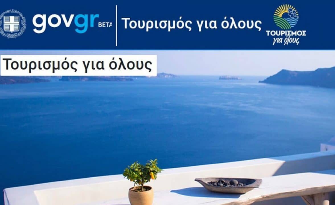 Τουρισμός για όλους: Αιτήσεις από σήμερα στο Gov για τα νέα voucher