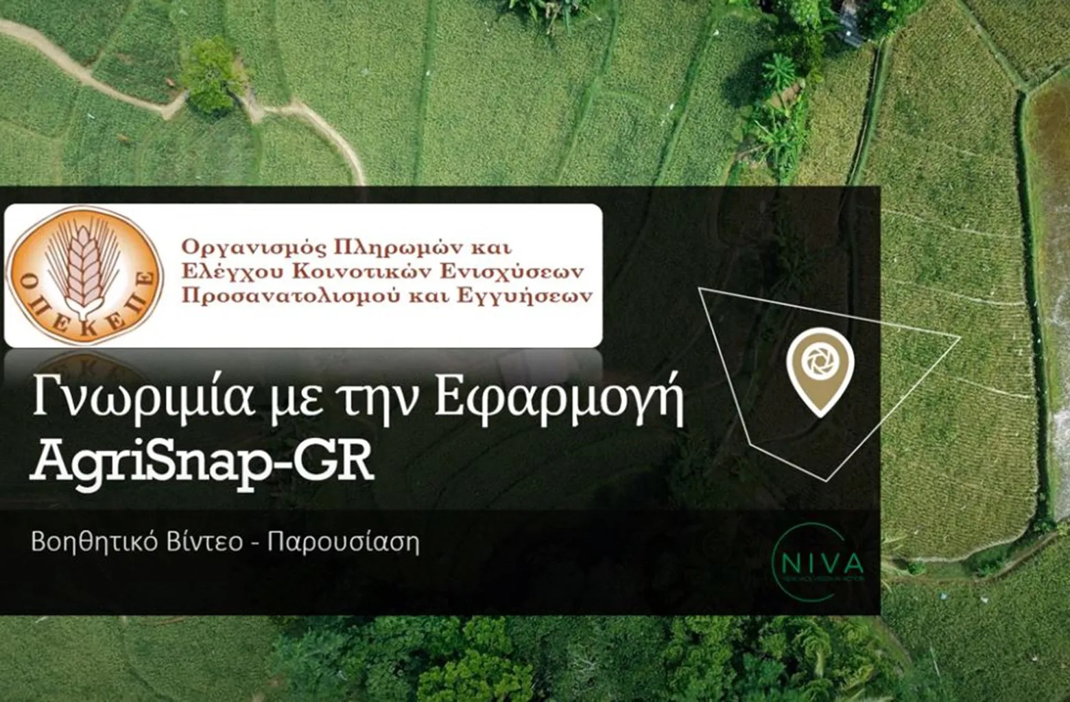 ΟΠΕΚΕΠΕ: Τι είναι η εφαρμογή AgriSnap – GR και πως την χρησιμοποιούν οι ...