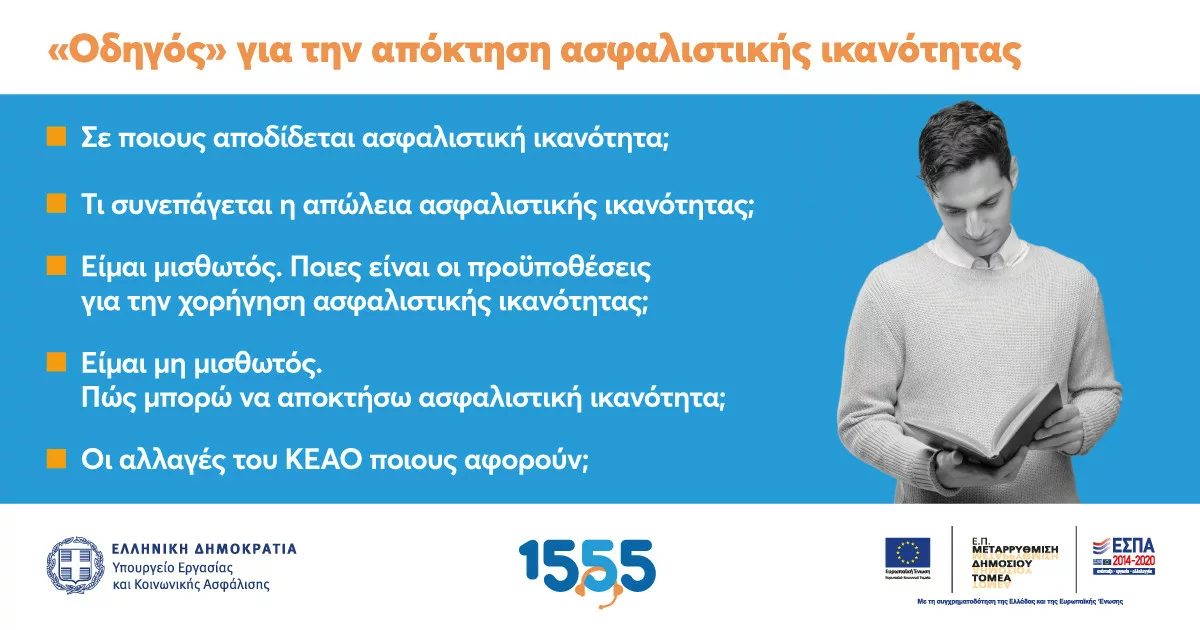 «Οδηγός» για την απόκτηση ασφαλιστικής ικανότητας - Τα «βήματα» που ...